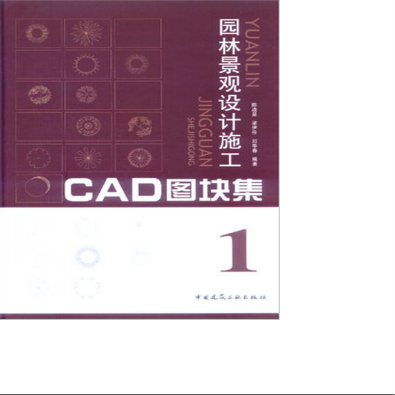 园林景观设计施工CAD图块集 1 作者：陈战是，梁伊任，刘华春编著 版次：第1版