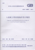 GB/T 50887-2013 人造板工程环境保护设计规范