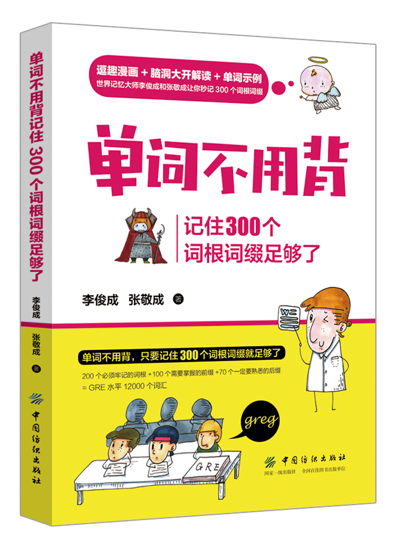 单词不用背：记住300个词根词缀足够了