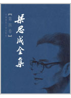 梁思成全集 第4卷