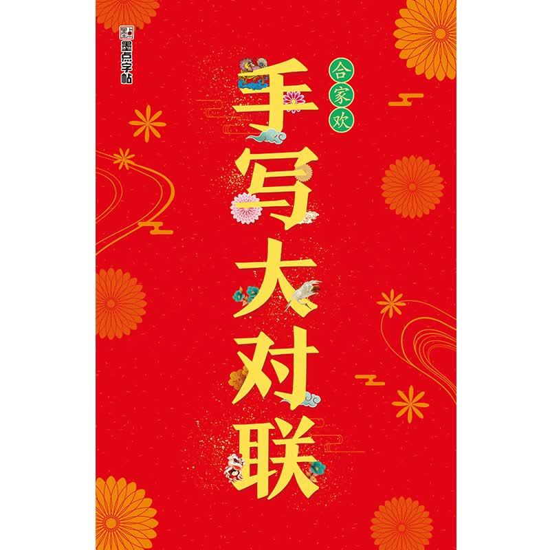 2020年万年红手写大对联春联挥春福字手写对联福字窗花挥春过年