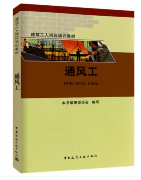 建筑工人岗位培训教材 通风工