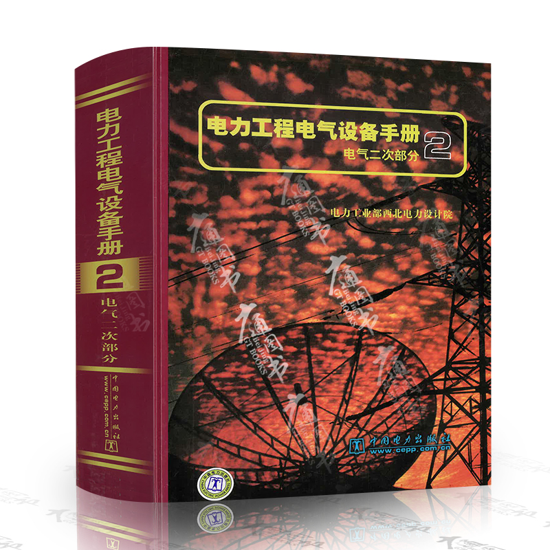 电力工程电气设备手册:电气二次部分