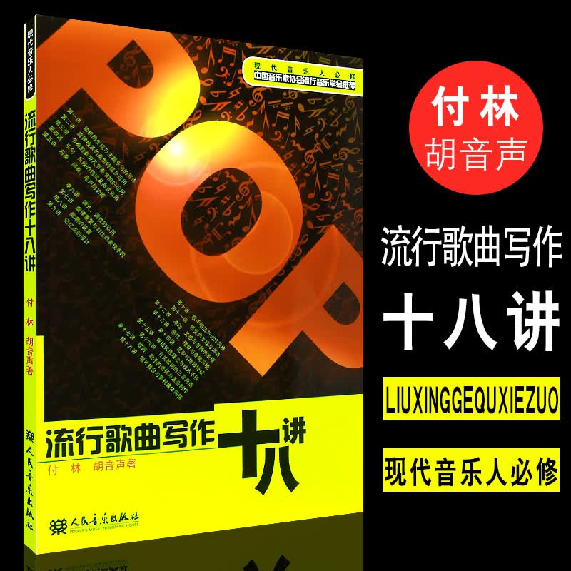流行歌曲写作十八讲 作词写歌填写歌词作曲编曲自学入门教程 人民音乐出版社 付林 胡音声编著 流行