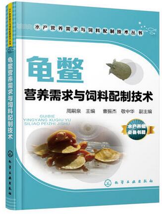 龟鳖营养需求与饲料配制技术 周嗣泉 主编