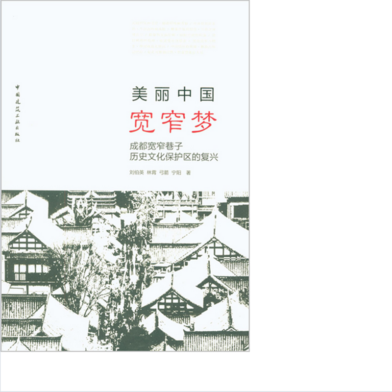 美丽中国 宽窄梦——成都宽窄巷子历史文化保护区的复兴 作者：刘伯英, 林霄, 弓箭, 宁阳著 版次