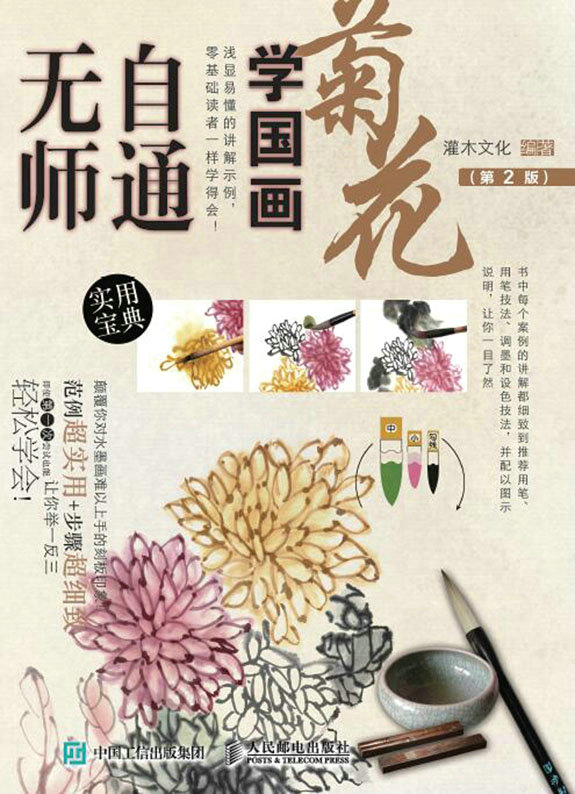 无师自通学国画:4:菊花 绘画 书籍分类书籍 > 绘画 > 国画技法