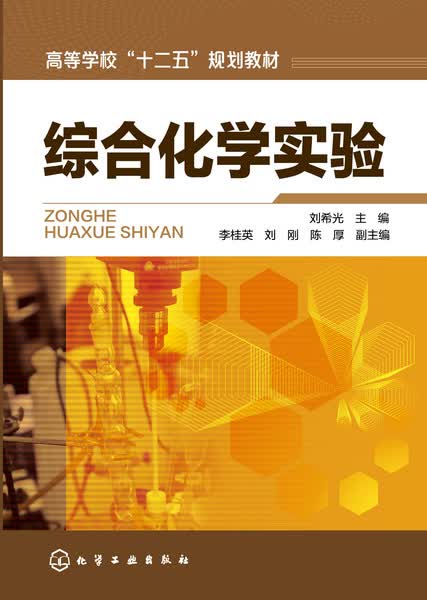 综合化学实验 刘希光 主编