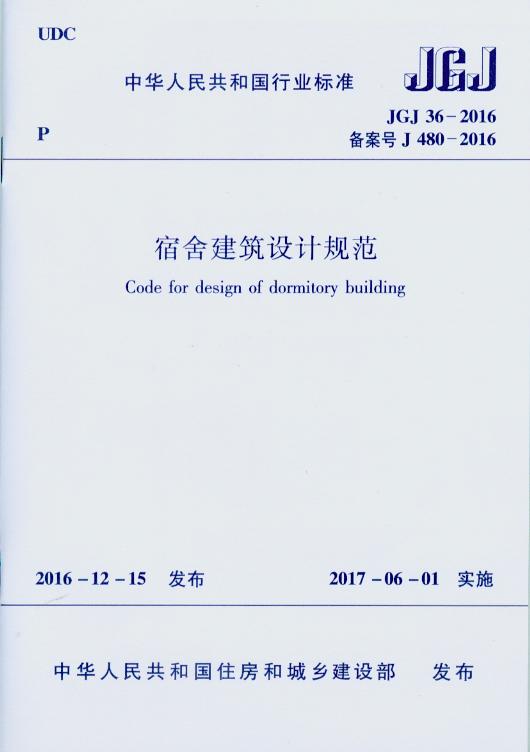 JGJ 36-2016 宿舍建筑设计规范