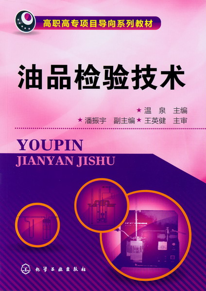 油品检验技术 温泉 主编