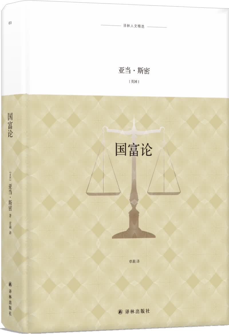 译林人文精选：国富论