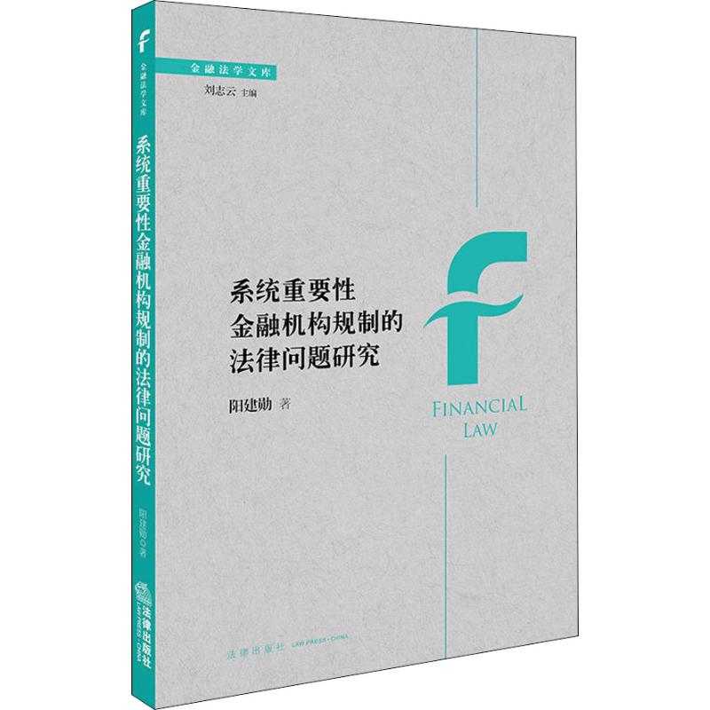 系统重要性金融机构规制的法律问题研究