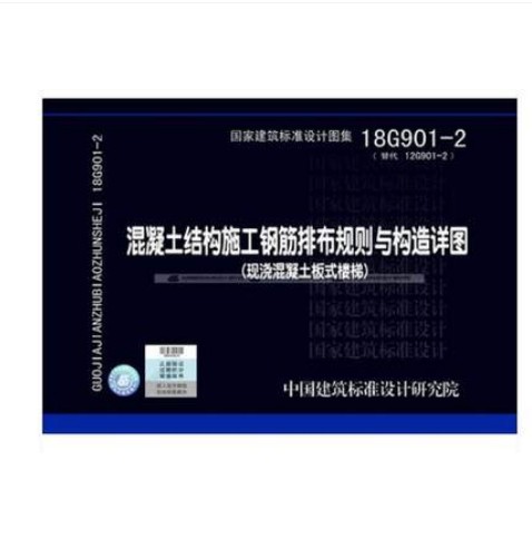 18G901-2 混凝土结构施工钢筋排布规则与构造详图（现浇混凝土板式楼梯）