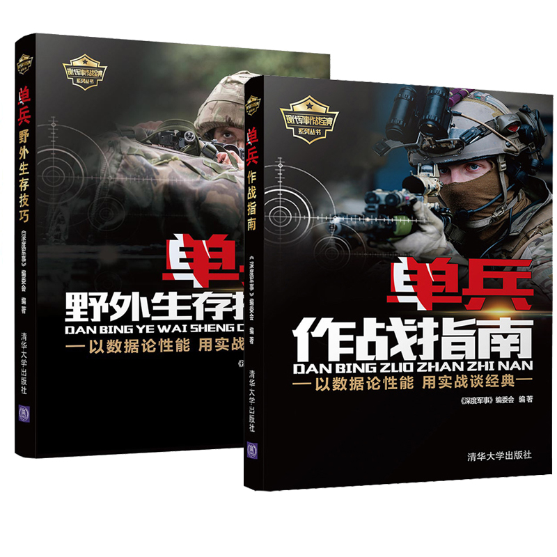 单兵作战指南+单兵野外生存技巧 世界军事书籍 单兵作战装备 身心素质 战术技术训练书籍