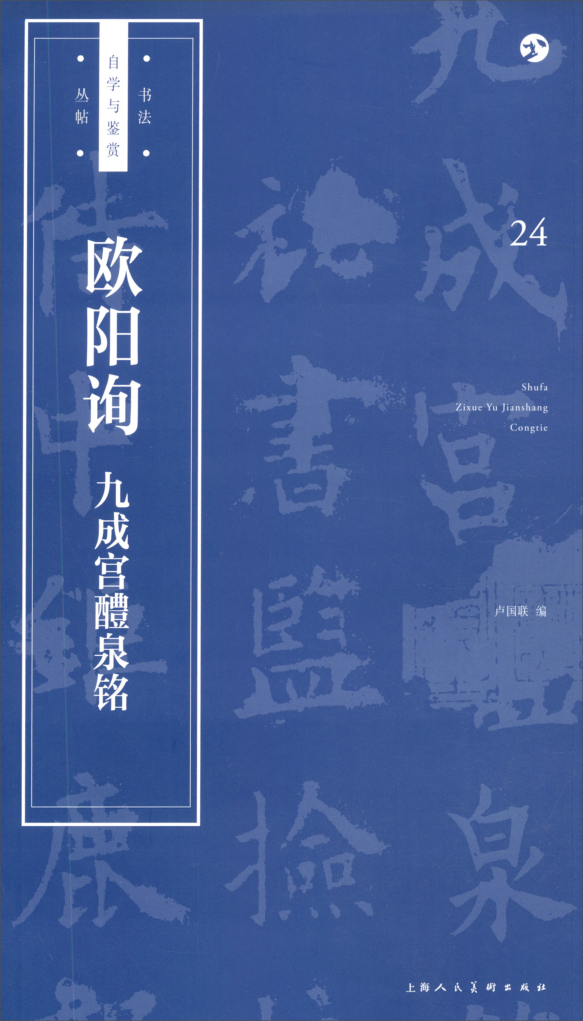 书法自学与鉴赏丛帖：欧阳询《九成宫醴泉铭》