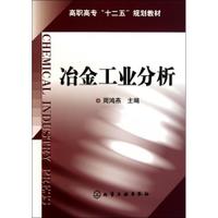 冶金工业分析 周鸿燕 主编