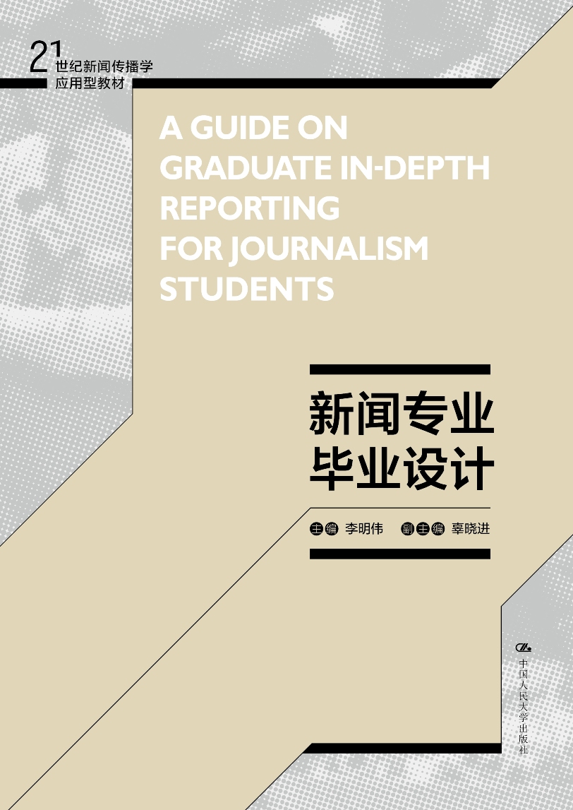 新闻专业毕业设计（21世纪新闻传播学应用型教材）