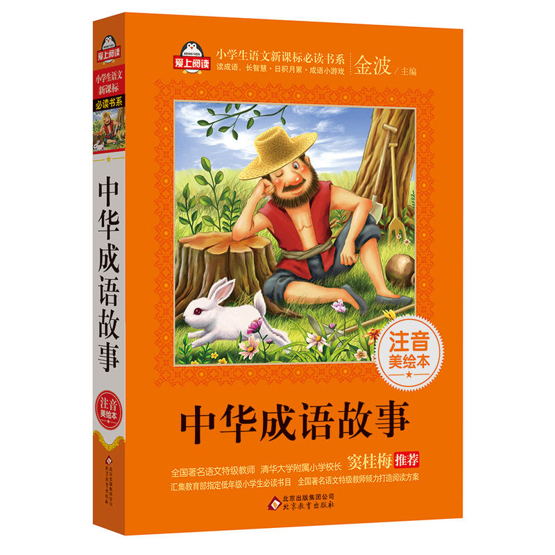 中华成语故事 注音美绘本 全国语文特级教师 窦桂梅 小学生语文必读书系 爱上阅读系列