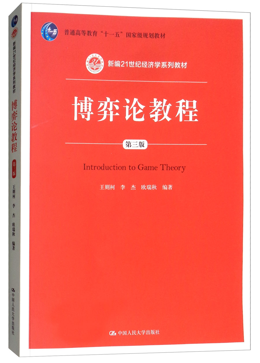 博弈论教程（第3版）/新编21世纪经济学系列教材·普通高等教育“十一五”国家级规划教材