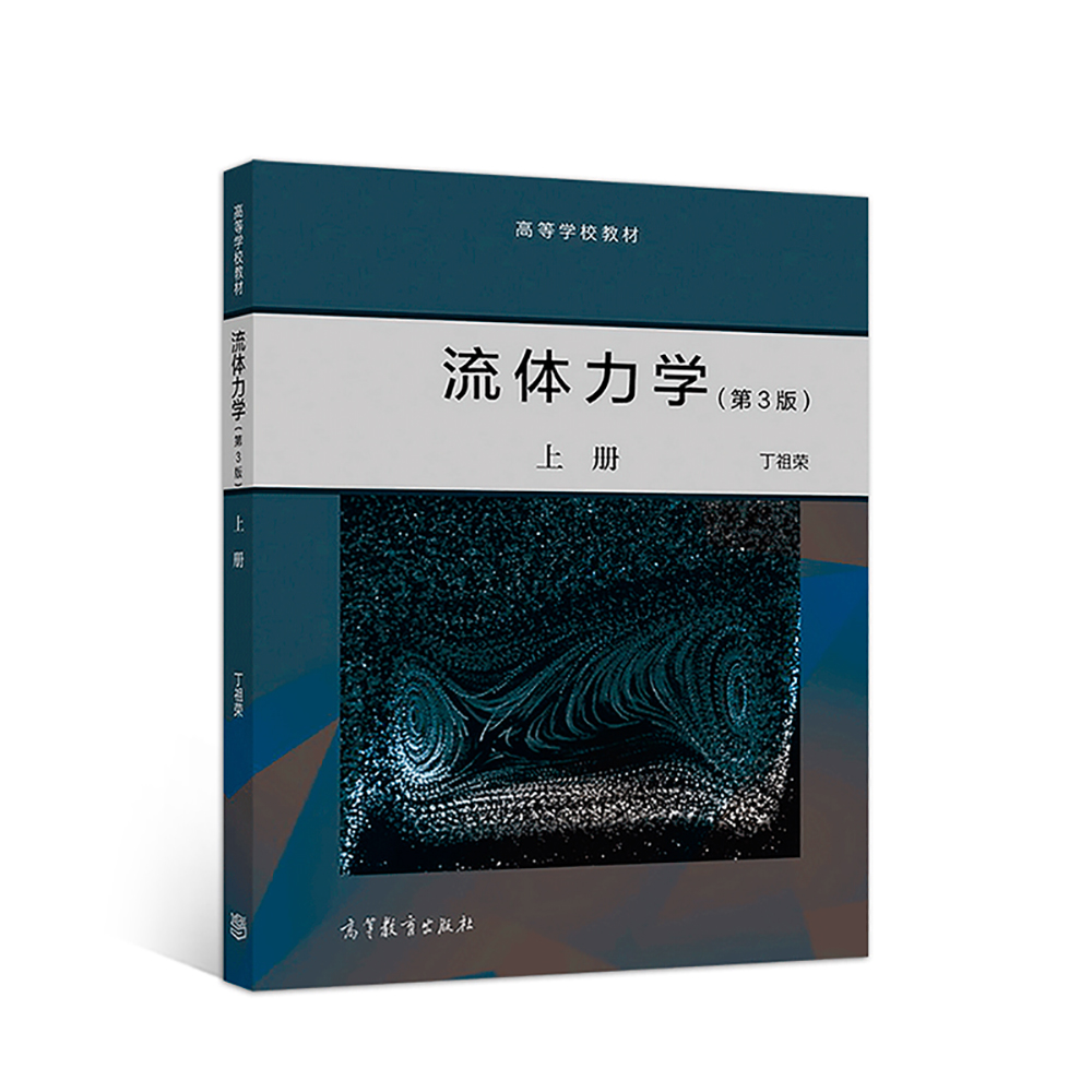 流体力学（第3版）上册