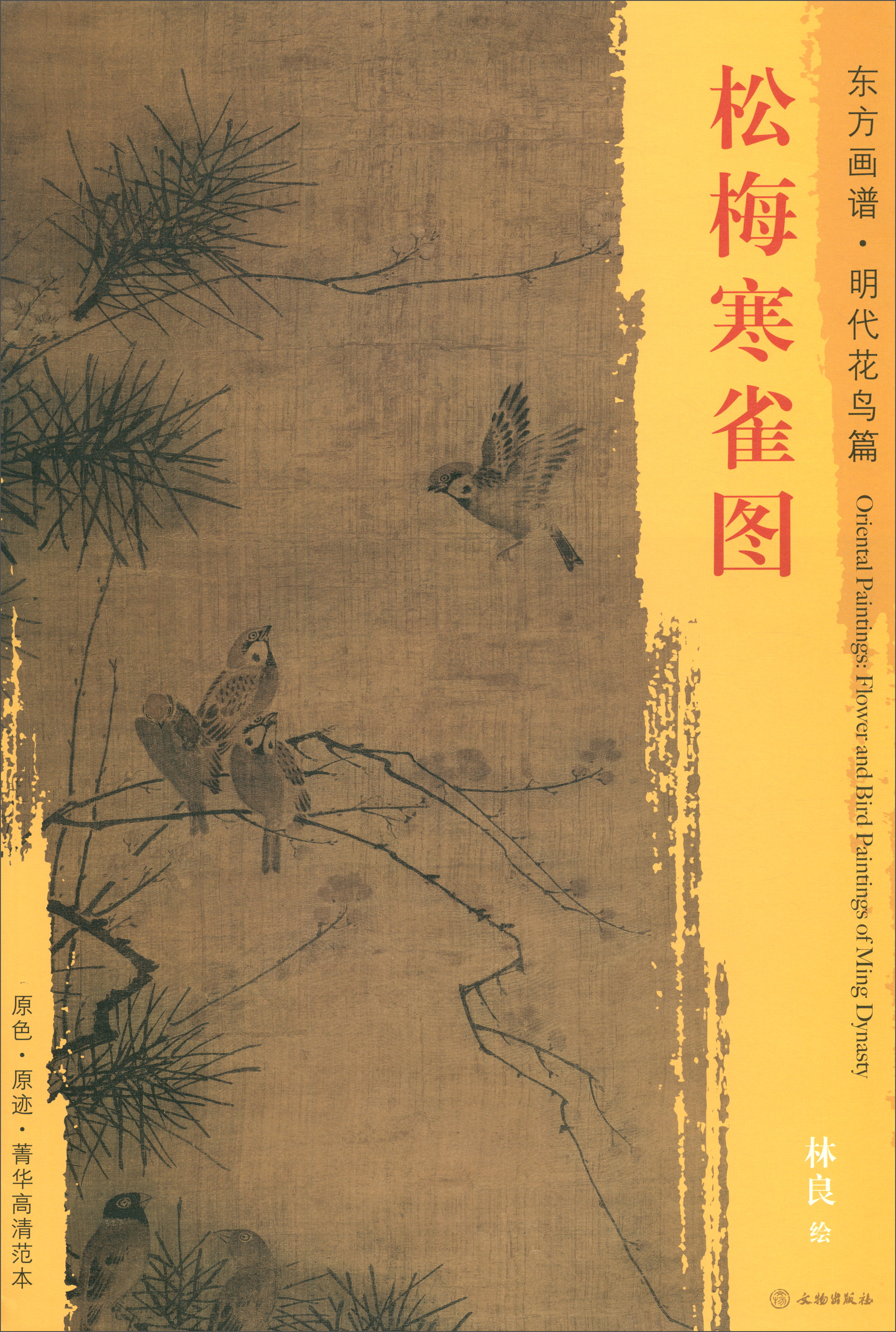 东方画谱·明代花鸟篇：松梅寒雀图