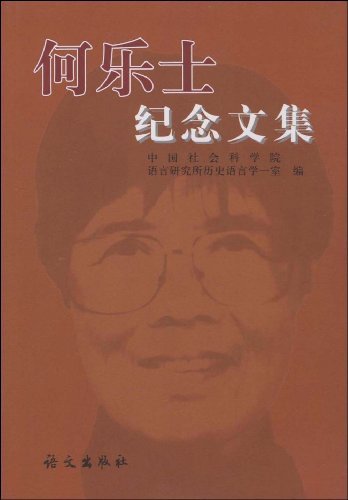何乐士纪念文集/分类/学者/传记书籍