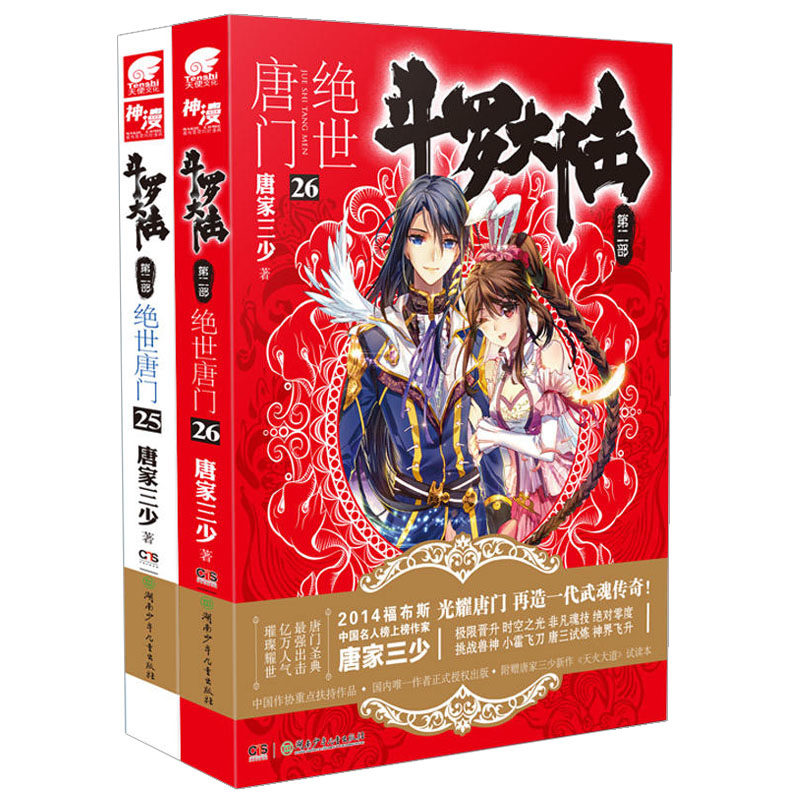 【单选册】斗罗大陆二绝世唐门小说全集1-26册唐家三少著神界传说终极斗罗中南天使神漫畅销玄幻已完结 绝世唐门小说25-26