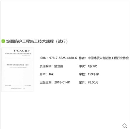 T/CAGHP 028-2018 坡面防护工程施工技术规程