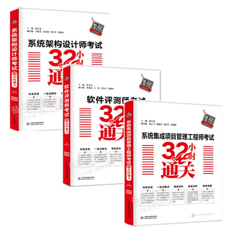 软件评测师考试32小时通关+系统架构设计师+系统集成项目管理工程师书籍