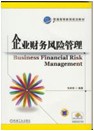 企业财务风险管理
