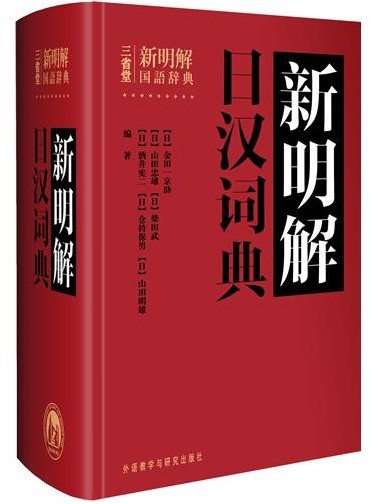 新明解日汉词典