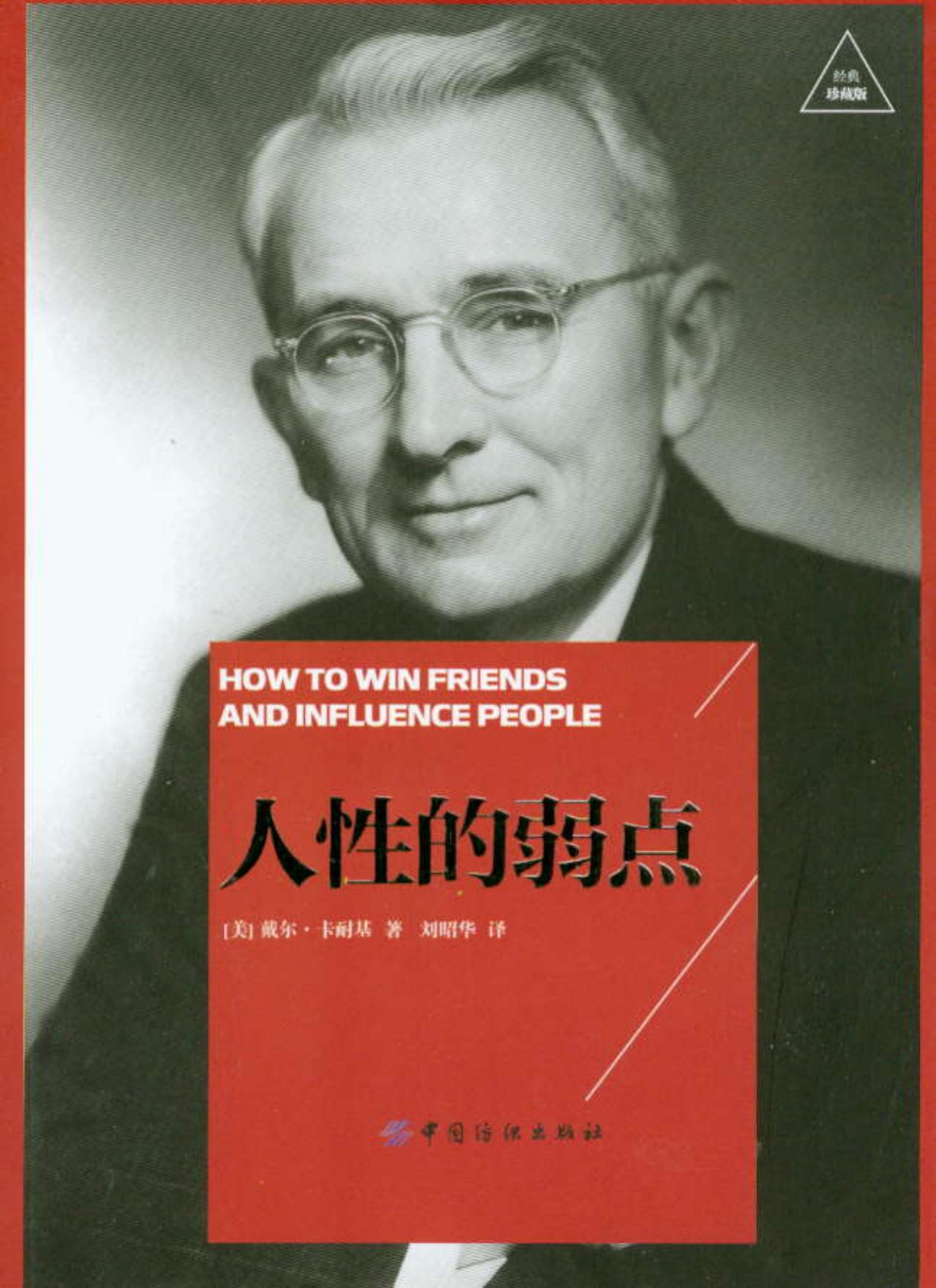 人性的弱点:经典珍藏版9787518006120