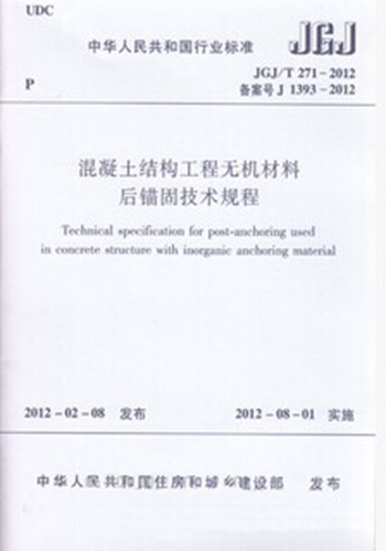 JGJ/T271-2012 混凝土结构工程无机材料后锚固技术规程