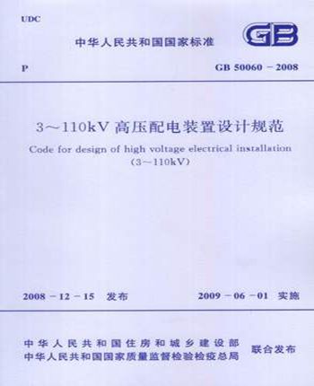 GB50060-2008 3-110KV高压配电装置设计规范
