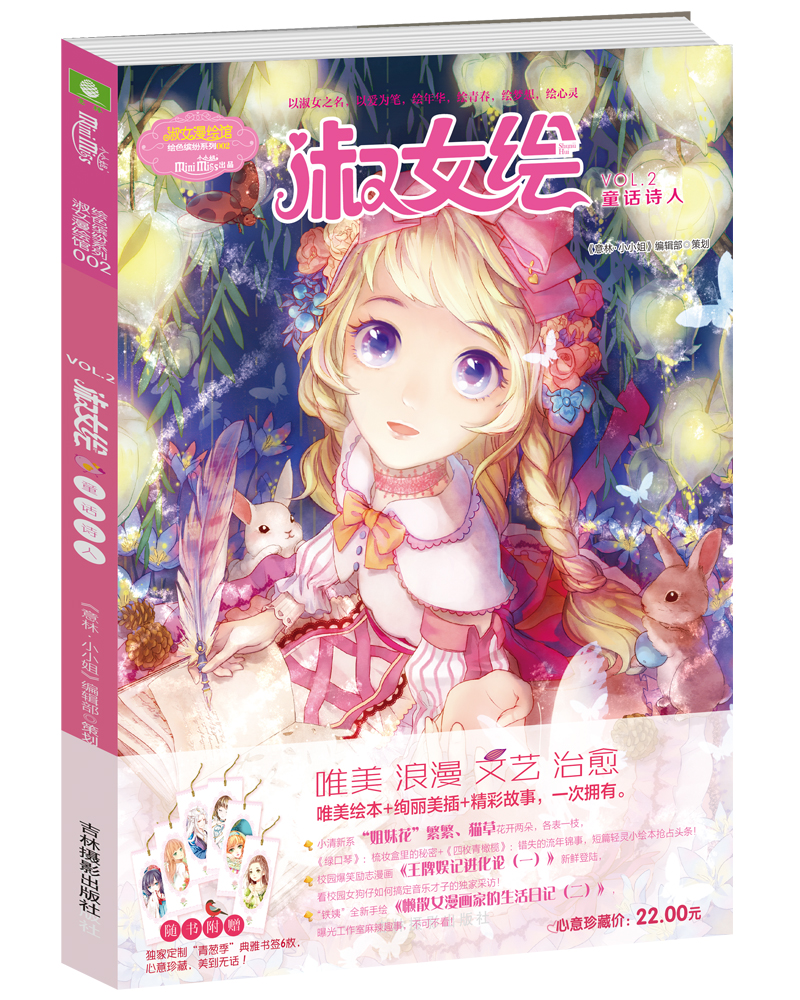 小小姐绘色缤纷系列2：淑女绘 童话诗人