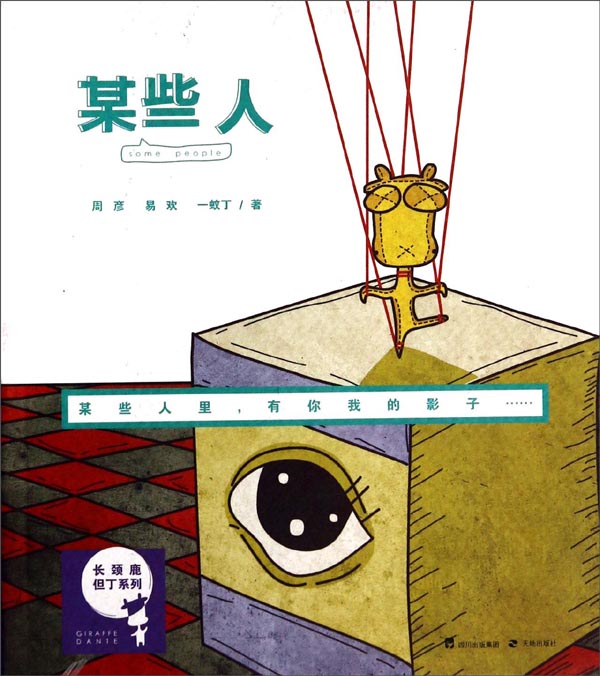 长颈鹿但丁系列：某些人