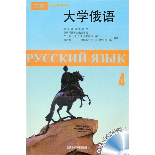 大学俄语 4 ^ 东方高等学校教材