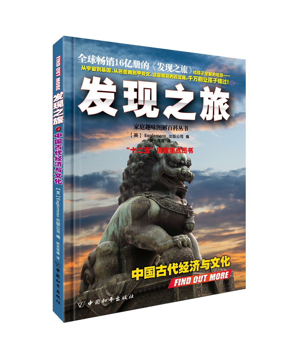 发现之旅·中国古代经济与文化