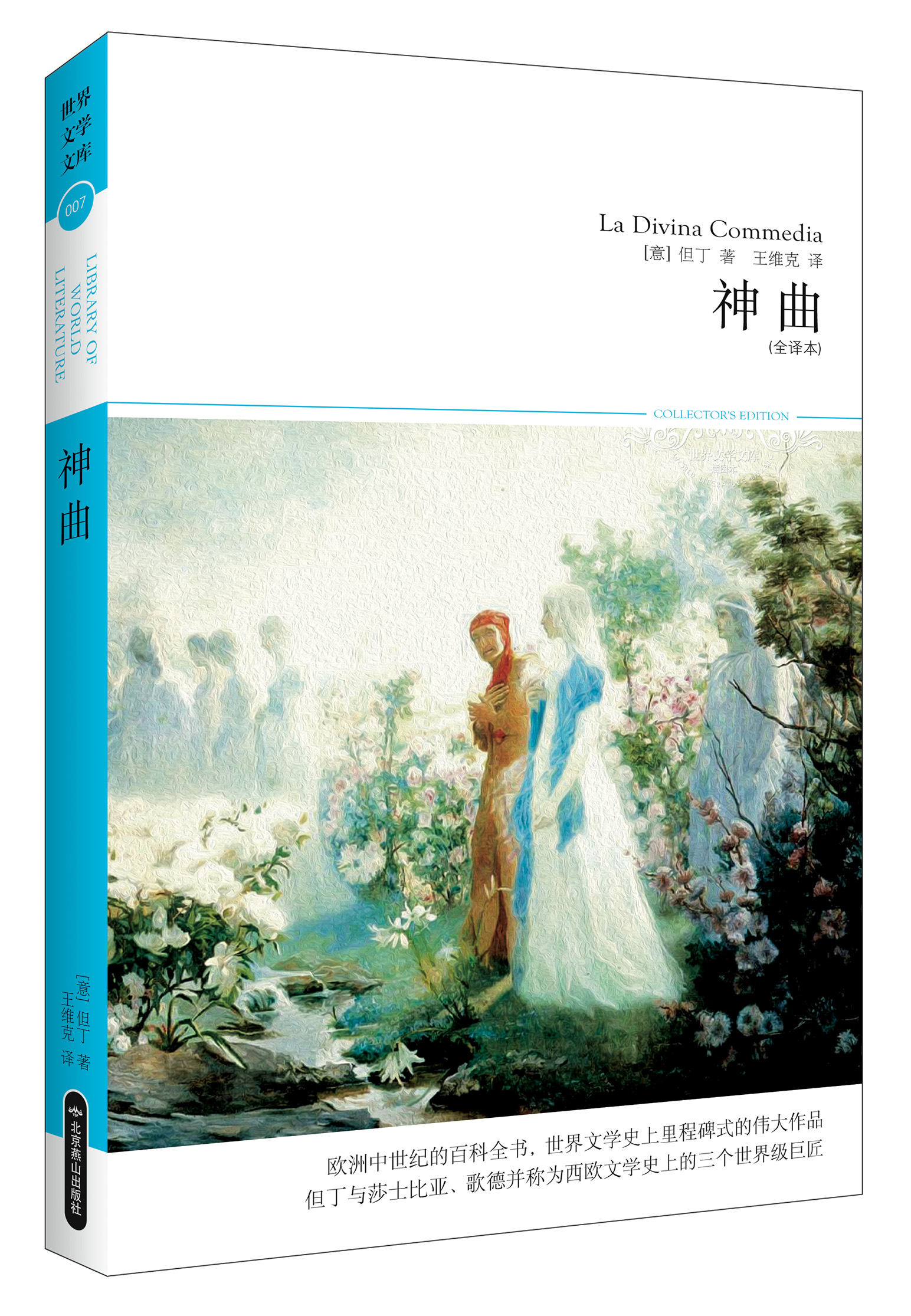 神曲（全译本）