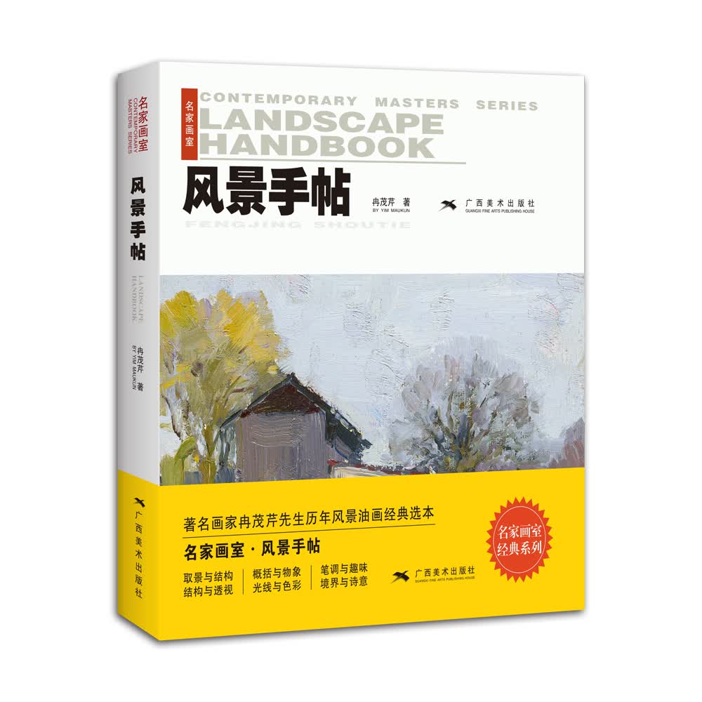 名家画室·风景手帖：著名画家冉茂芹先生历年风景油画经典选本