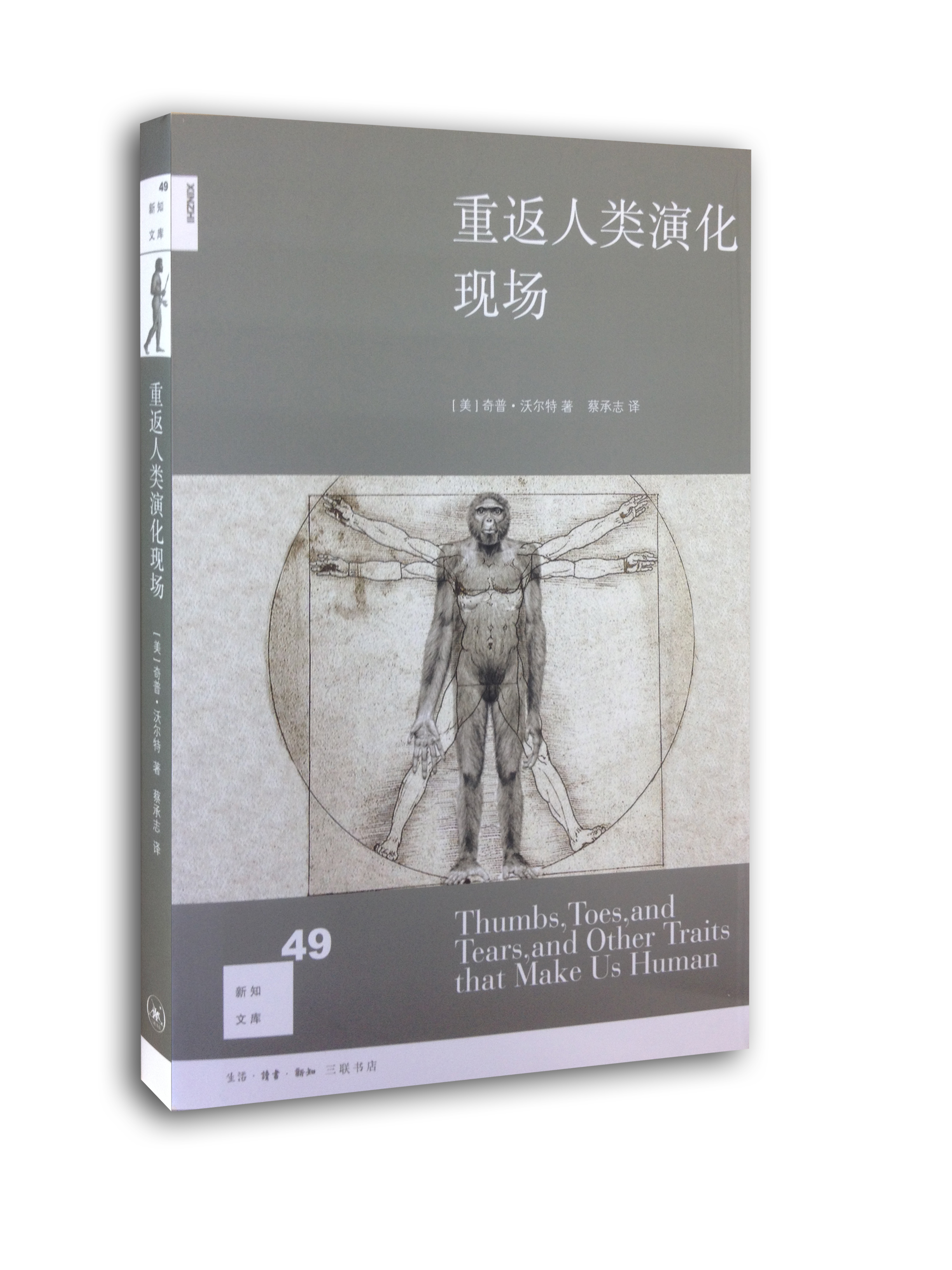 新知文库49：重返人类演化现场《现货速发》