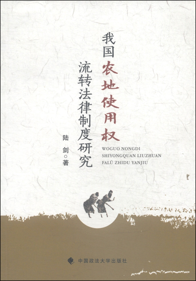我国农地使用权流转法律制度研究