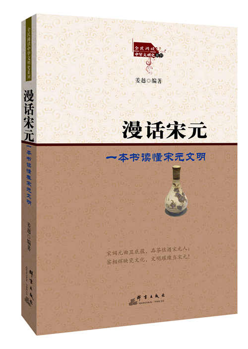 漫话宋元：一本书读懂宋元文明