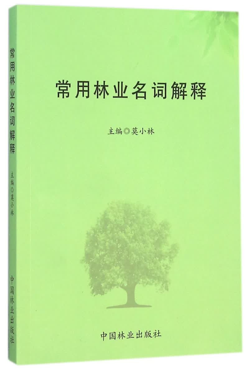 常用林业名词解释