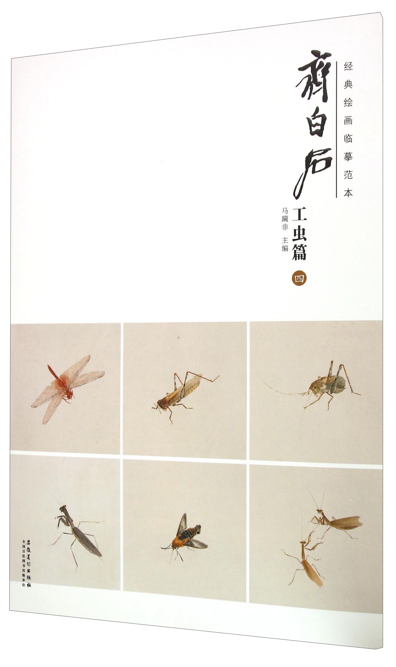 齐白石(工虫篇4)/经典绘画临摹范本