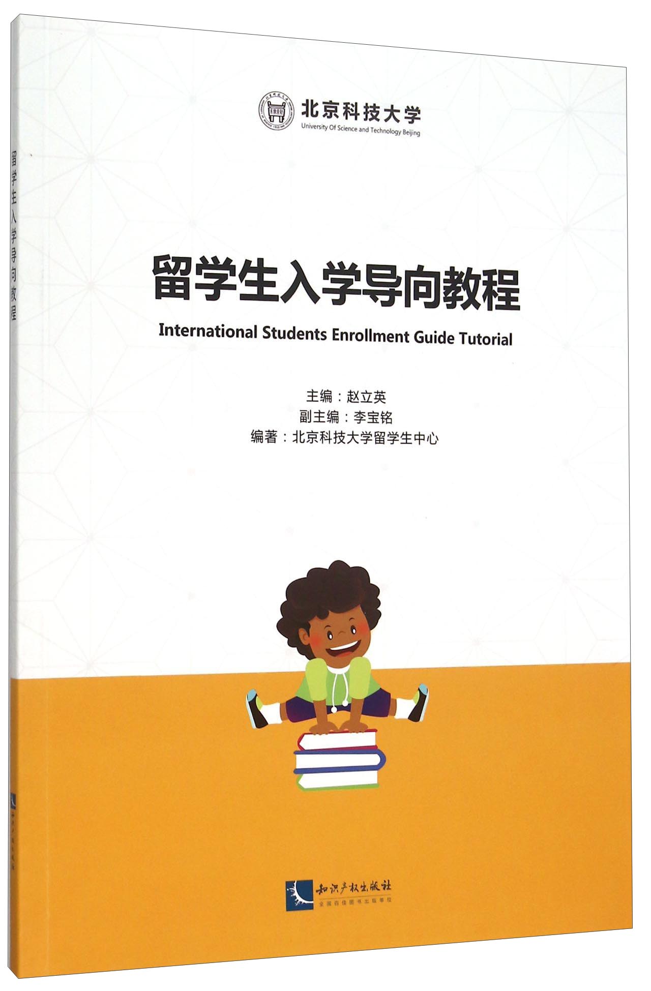留学生入学导向教程