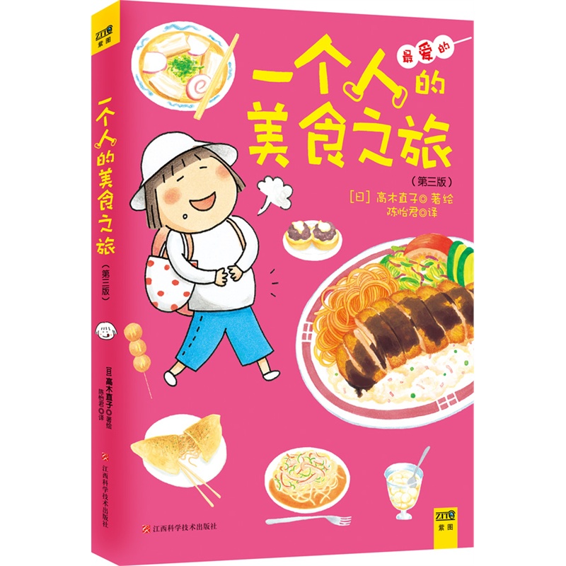高木直子：一个人的美食之旅