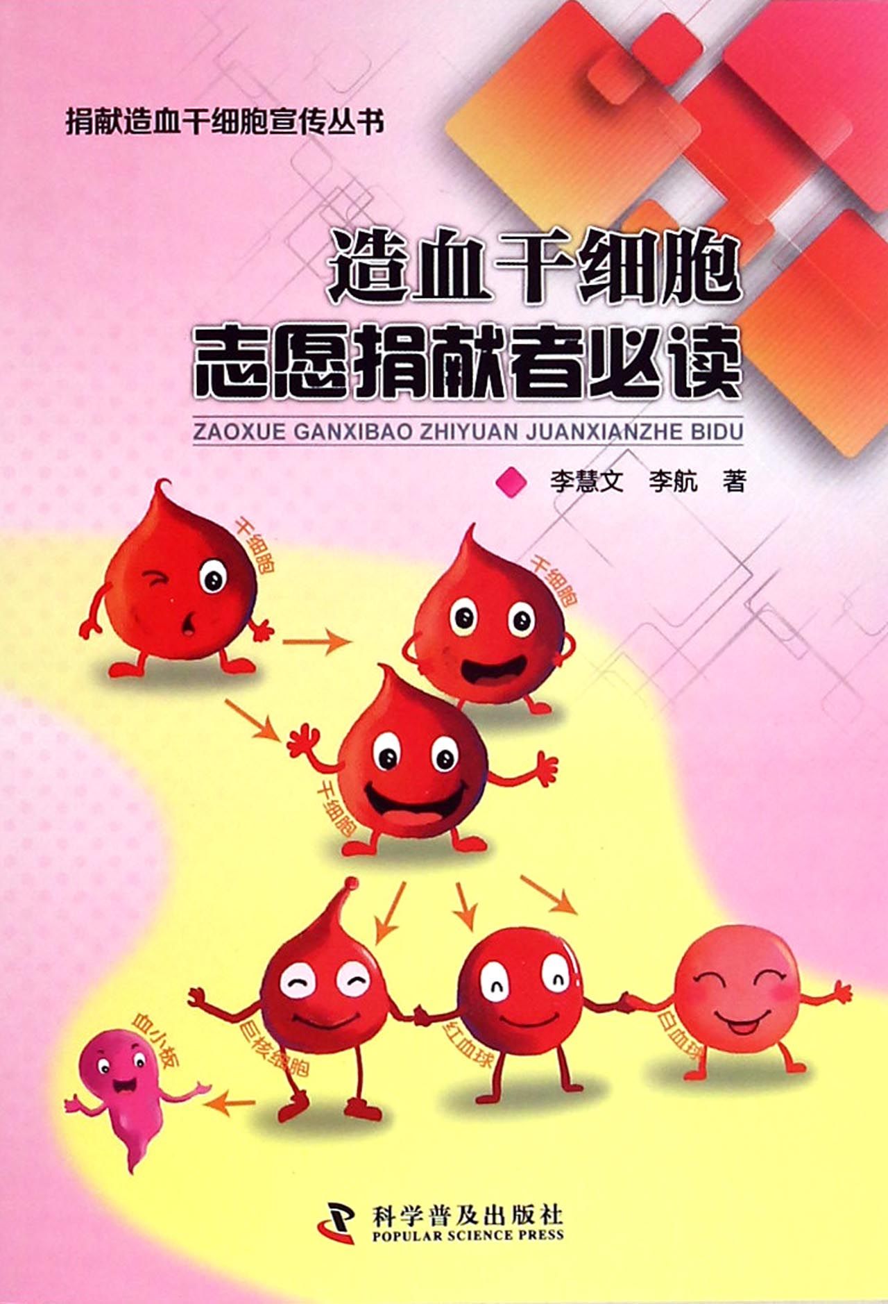 造血干细胞志愿捐献者必读/捐献造血干细胞宣传丛书