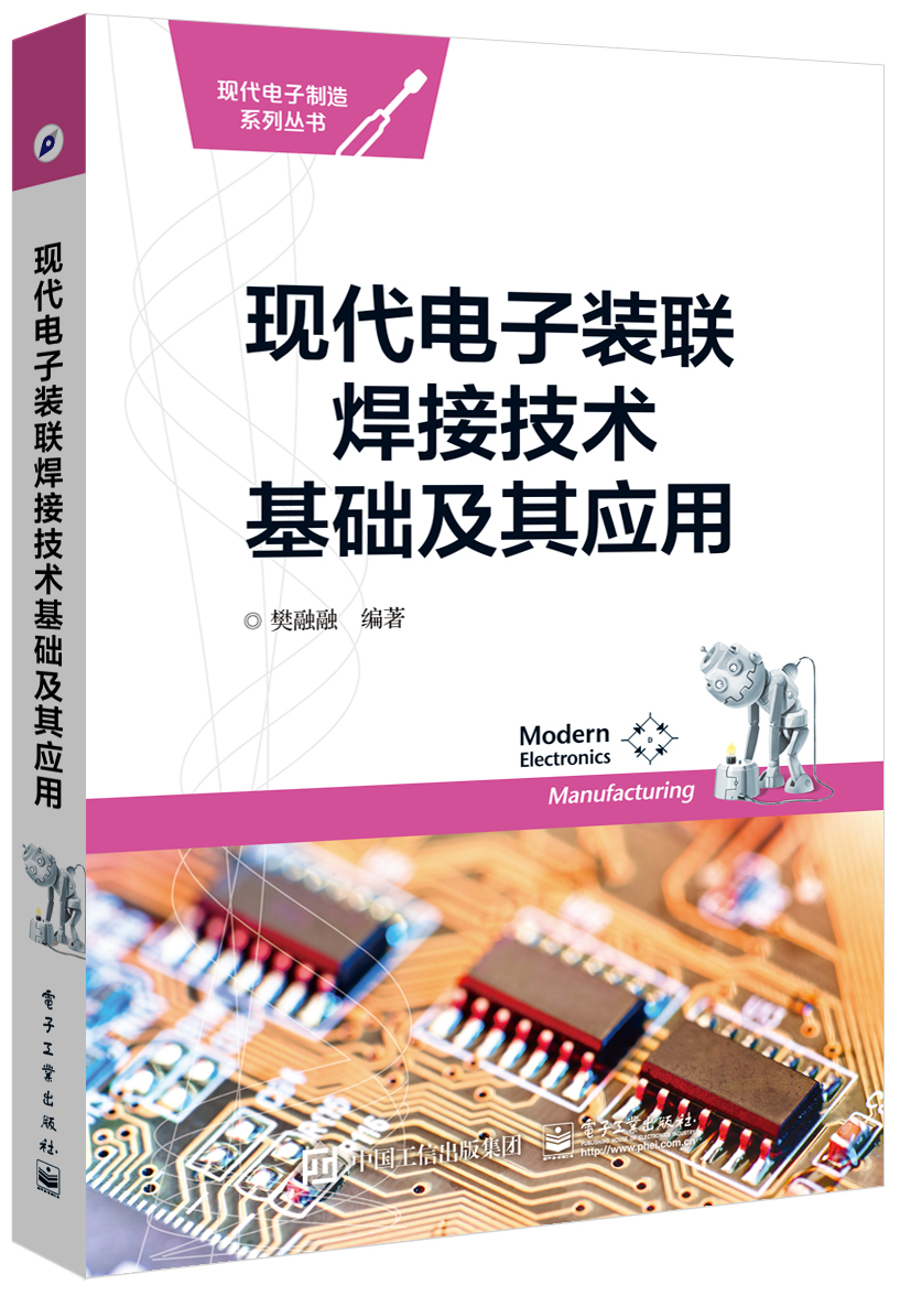 现代电子装联焊接技术基础及其应用