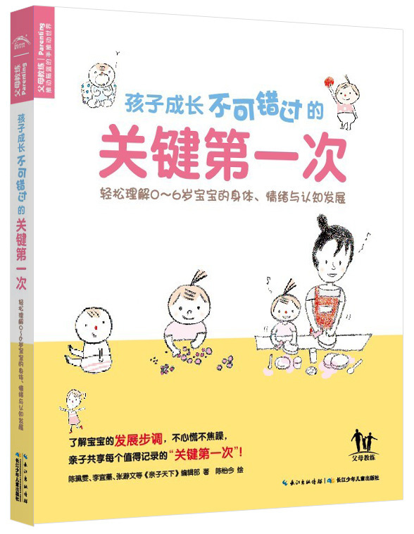 孩子成长不可错过的关键第一次